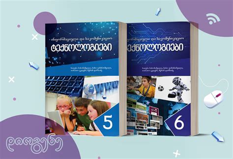 ინფორმაციული და საკომუნიკაციო ტექნოლოგიები V Vi კლასი