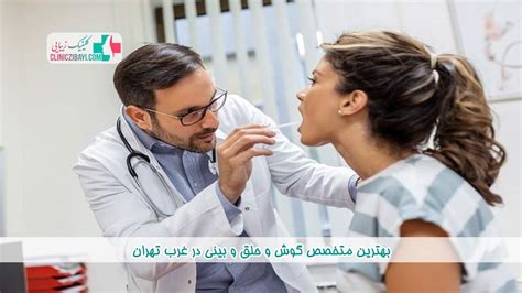بهترین متخصص گوش و حلق و بینی در غرب تهران کلینیک زیبایی
