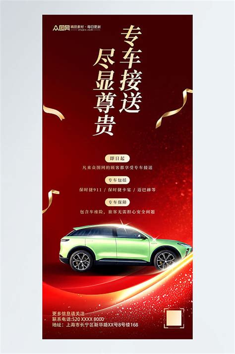 接送素材 接送模板 接送设计图片免费下载 众图网