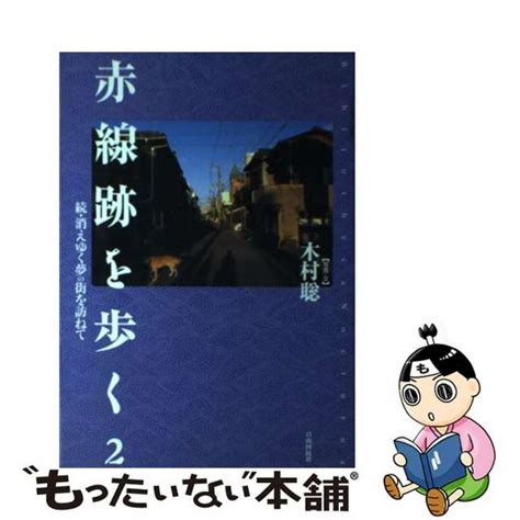 【中古】 赤線跡を歩く 続・消えゆく夢の街を訪ねて 2自由国民社木村聡の通販 By もったいない本舗 ラクマ店｜ラクマ