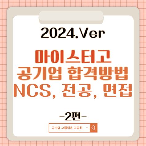 마이스터고에서 공기업 가는법 2편 Ncs 전공 준비 네이버 블로그