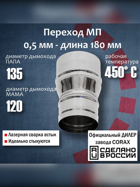 Переход Ф120 135 МП 430 0 5 мм Длина 180мм 4 Corax адаптер