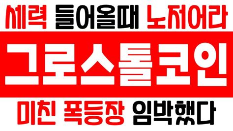 그로스톨코인 그로스톨코인코인그로스톨코인코인전망그로스톨코인코인분석그로스톨코인목표가그로스톨코인전망그로스톨코인대응그로스톨코인호재그로스톨코인차트