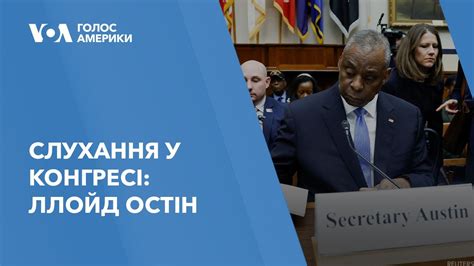Слухання у Конгресі Ллойд Остін про необхідність негайного схвалення