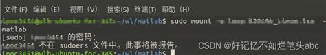 su root提示认证失败，无法sudo，锁屏后提示密码不对 su root密码不正确 csdn博客