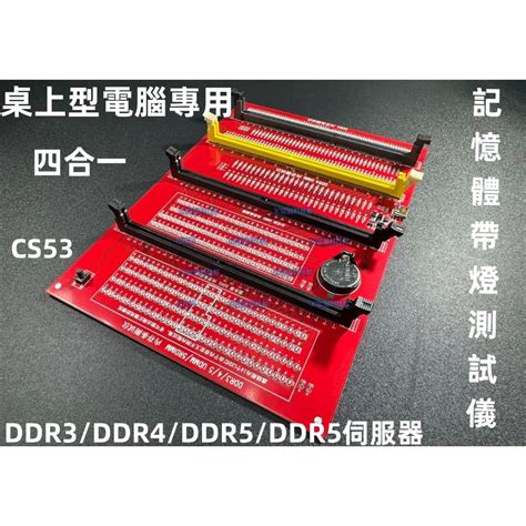 含稅 桌機記憶體假負載 檢測工具 Ddr3ddr4ddr5ddr5伺服器四合一帶燈測試儀 測試卡 測試器cs53 蝦皮購物