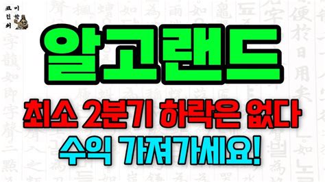 알고랜드 최소 2분기 추가 하락은 없다 수익 가져가세요 Youtube