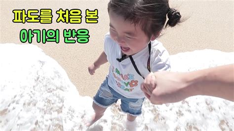 Sub 파도를 처음 본 아기의 반응🐋 첫 가족 여행 28개월 6개월 Youtube