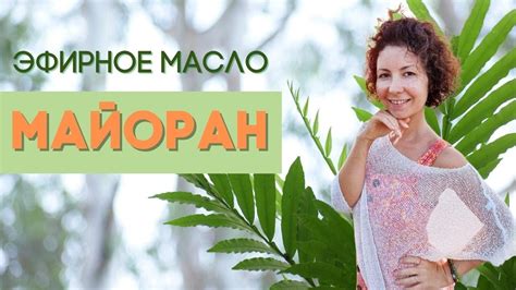 Майоран - удивительное эфирное масло | Doterra - YouTube