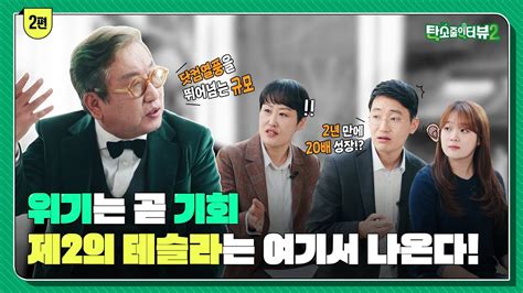 위기는 곧 기회 제2의 테슬라는 여기서 나온다 Youtube