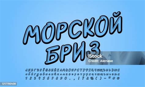블루 현대 키릴 문자 복고풍 스타일의 페인트 브러시 글꼴입니다 러시아어 텍스트 바닷바람 대문자 및 소문자 숫자 기호 벡터