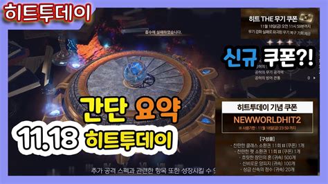 히트2 핵심요약만 담았음 무기복구권 신규쿠폰 월드서버까지 3분안에 히트투데이 영상 끝내기 Youtube