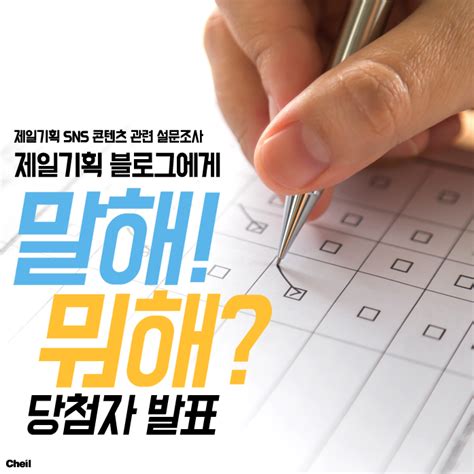 이벤트 당첨자 발표 제일기획 Sns 콘텐츠 관련 설문조사 제일기획 블로그