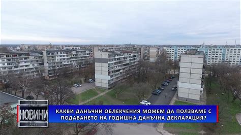 Какви данъчни облекчения можем да ползваме с подаването на годишна