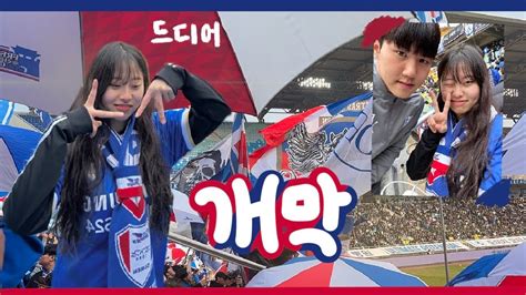 드디어 K리그 개막 충남아산전 N석 브이로그⚽️ 김주찬이랑 사진찍었다 수원 응원가 프렌테트리콜로 수원삼성블루윙즈 축구직관 수원삼성블루윙즈 K