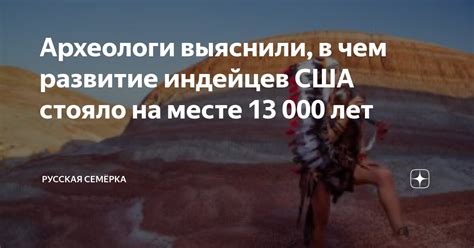 Археологи выяснили в чем развитие индейцев США стояло на месте 13 000 лет Русская Семёрка Дзен