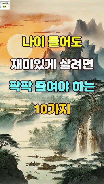 나이 들어도 재미있게 살려면 팍팍 줄여야 하는 10가지 명언 자기계발 인생조언 인간 관계 아름다운 그림 관계