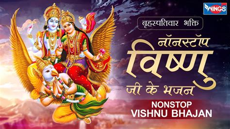 बृहस्पतिवार भक्ति नॉनस्टॉप विष्णु भजन Nonstop Vishnu Bhajan Bhagwan Ke Bhajan Vishnu