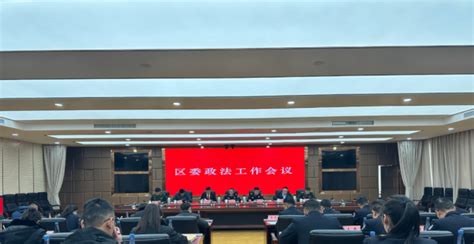 堆龙德庆区召开区委政法工作会议腾讯新闻