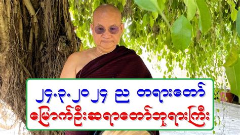 ၂၄ ၃ ၂၀၂၄ ည တရားေတာ္ ေျမာက္ဦးဆရာေတာ္ဘုရားႀကီး Youtube