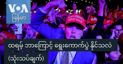 ထရမ့် ဘာကြောင့် ရွေးကောက်ပွဲ နိုင်သလဲ သုံးသပ်ချက်