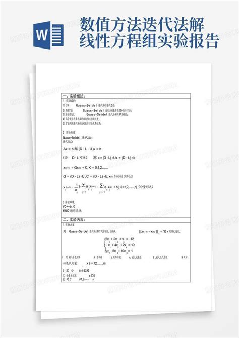 数值方法迭代法解线性方程组实验报告 Word模板下载 编号lazpnnwb 熊猫办公