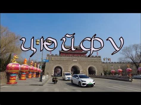 Цюйфу: жизнь в самом культурном месте Китая - YouTube