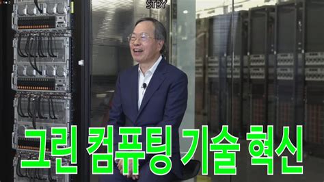 슈퍼마이크로 데이터센터의 환경 영향 감축 위한 그린 컴퓨팅 기술 혁신 계획 Youtube