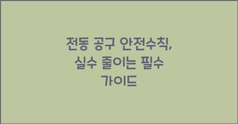 전동 공구 안전수칙 실수 줄이는 필수 가이드