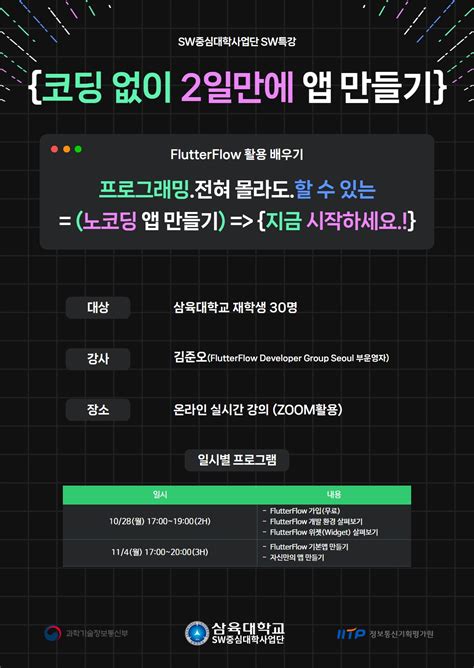 코딩 없이 2일만에 앱 만들기 sw특강 2024 10 28 11 4 온라인 sw중심대학협의회 소프트웨어중심대학협의회