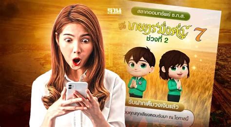 เต็มแล้ว สลากออมทรัพย์ ธ ก ส เกษตรมั่งคั่ง 7 รอบ 2