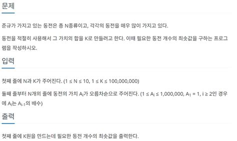 [백준 파이썬] 11047번 동전 0