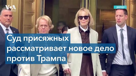 В Нью Йорке начался гражданский процесс по обвинению Трампа в изнасиловании