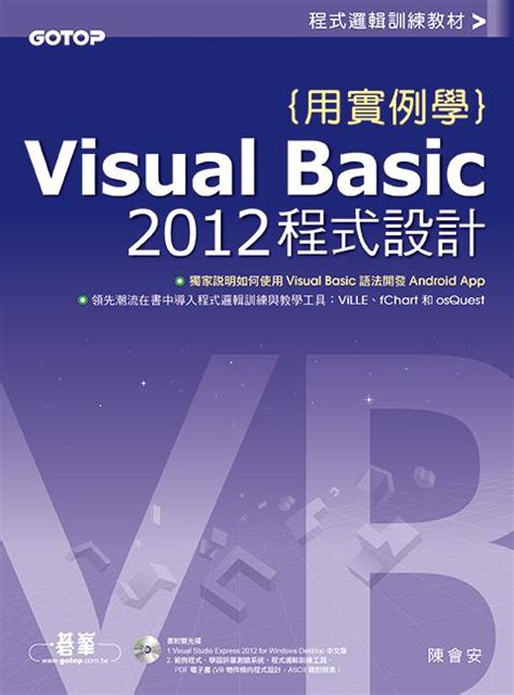 用實例學visual Basic 2012程式設計 誠品線上
