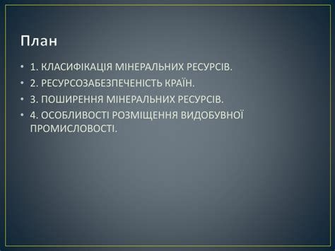 Презентація до уроку Мінеральні ресурси та ресурсозабезпеченість