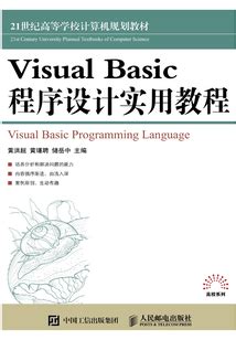 Visual Basic 程序设计实用教程最新章节全文无弹窗在线阅读 QQ阅读男生武侠网