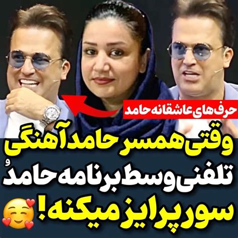 Honarmandaninstagram On Pinno ♥️😍 وقتی همسر حامد آهنگی وسط مصاحبه سوپر