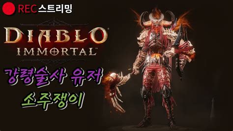 디아블로이모탈 강령술사 지옥5 던전 파밍 Youtube