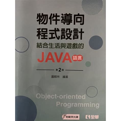 物件導向程式設計 結合生活與遊戲的java語言 第2版 邏輯林 編著 全華 蝦皮購物