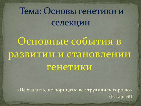 Основы генетики и селекции - презентация онлайн
