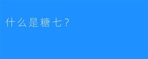 什么是糖七？ Asmr论坛 Asmr