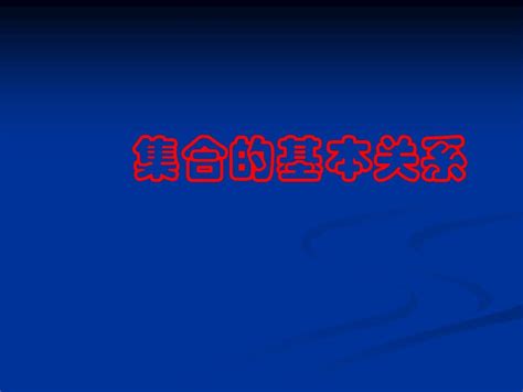 《集合的基本关系》课件1北师版必修12word文档在线阅读与下载无忧文档