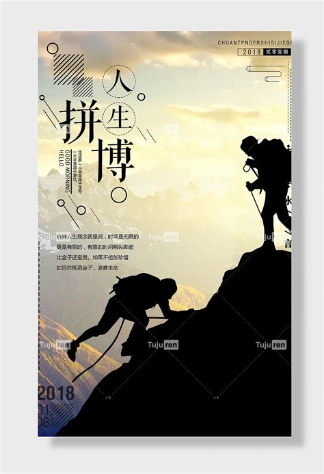 人生拼搏攀登海报攀登者宣传海报素材模板下载 图巨人