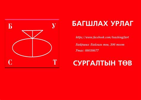 Багшлах урлаг сургалтын төв