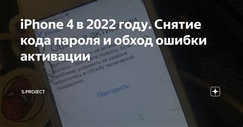 Iphone 4 в 2022 году Снятие кода пароля и обход ошибки активации S Project Дзен