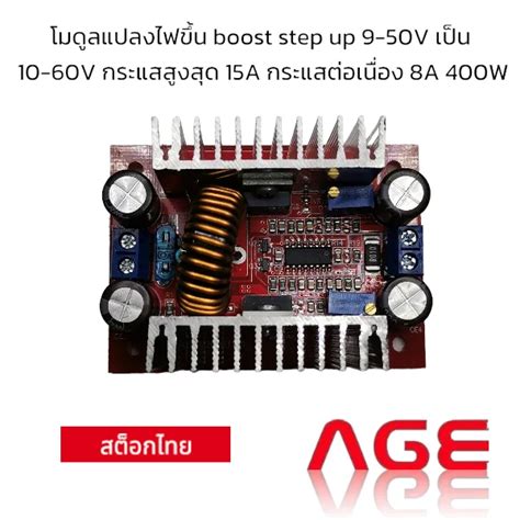 โมดูลแปลงไฟขึ้น Boost Step Up 9 50v เป็น 10 60v กระแสสูงสุด 15a กระแสต่อเนื่อง 8a 400w Agebkk
