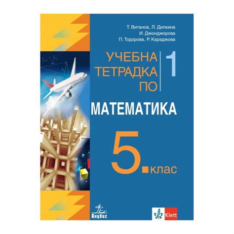 Учебна тетрадка по математика за 5 клас Клет Анубис