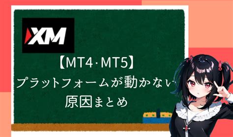Xm Tradingで使用するmt4やmt5のプラットフォームが動かない原因6つと、それでも動かない時の対処方法まとめ