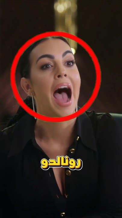 اخت رونالدو تكره جورجينا لهذا السبب 🤯 Shorts Youtube
