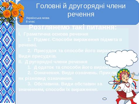 Презентація Головні і другорядні члени речення